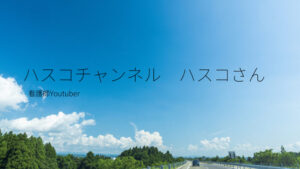 ハスコチャンネル ハスコさんの彼氏が登場していた!